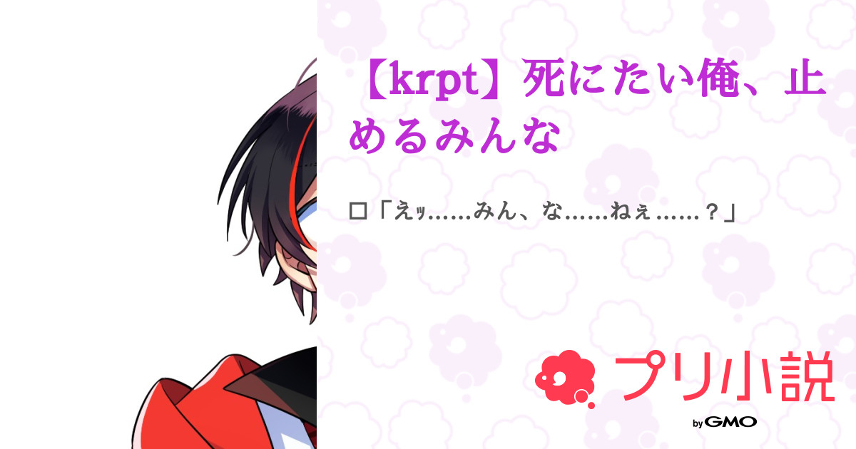 第10話：10話（【krpt】死にたい俺、止めるみんな）｜無料スマホ夢小説ならプリ小説 byGMO